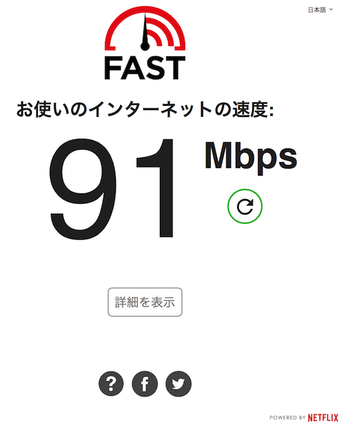 Fast.com：ネットの通信速度を測れるサイト | ログブック（LOGBOOK）