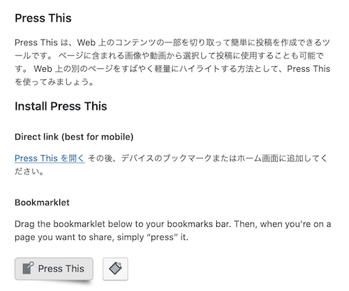 Press This：wordpressのpressThis機能を復活させるプラグイン | ログブック（LOGBOOK）